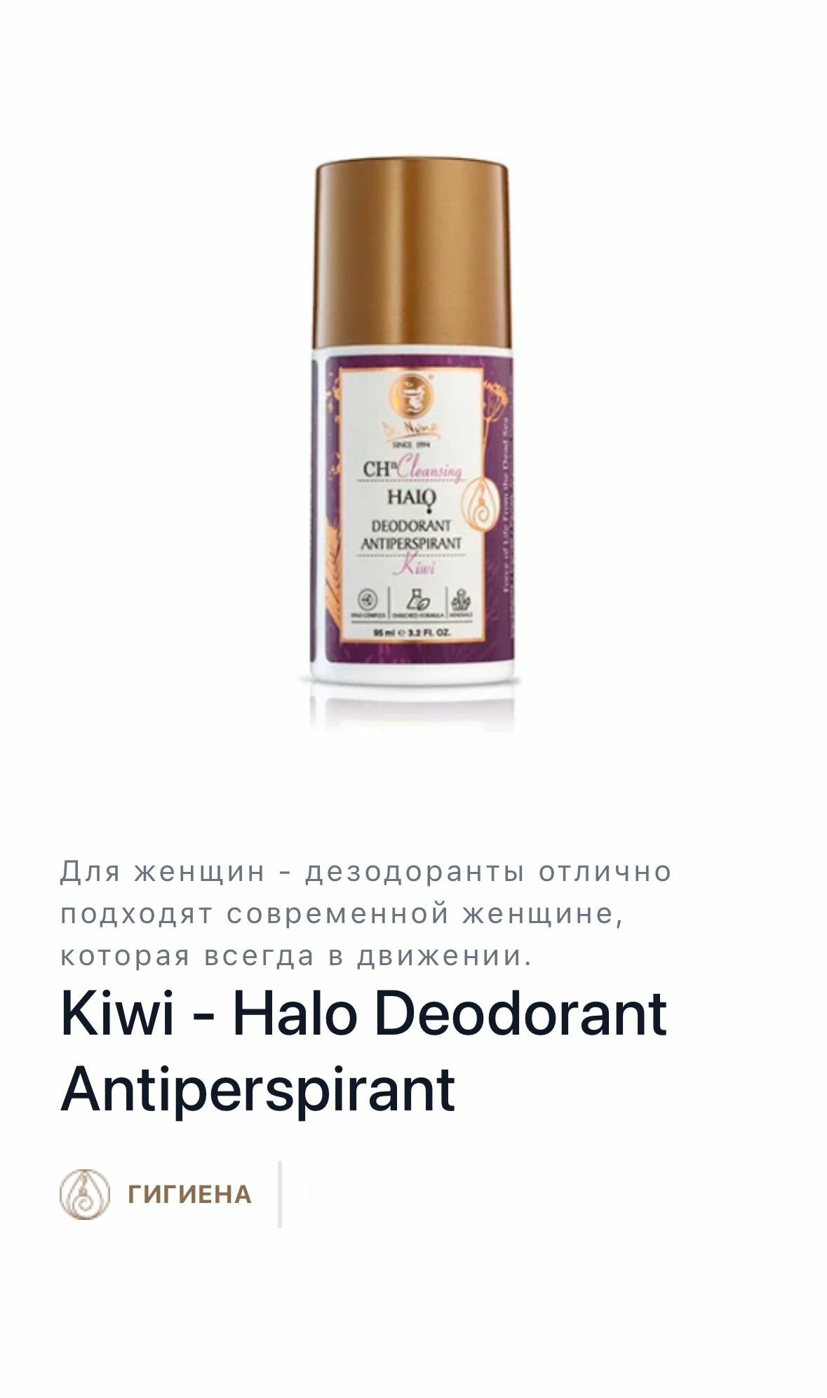 Гало дезодорант-антиперспирант "Киви" Deodorant Women's "Kiwi"