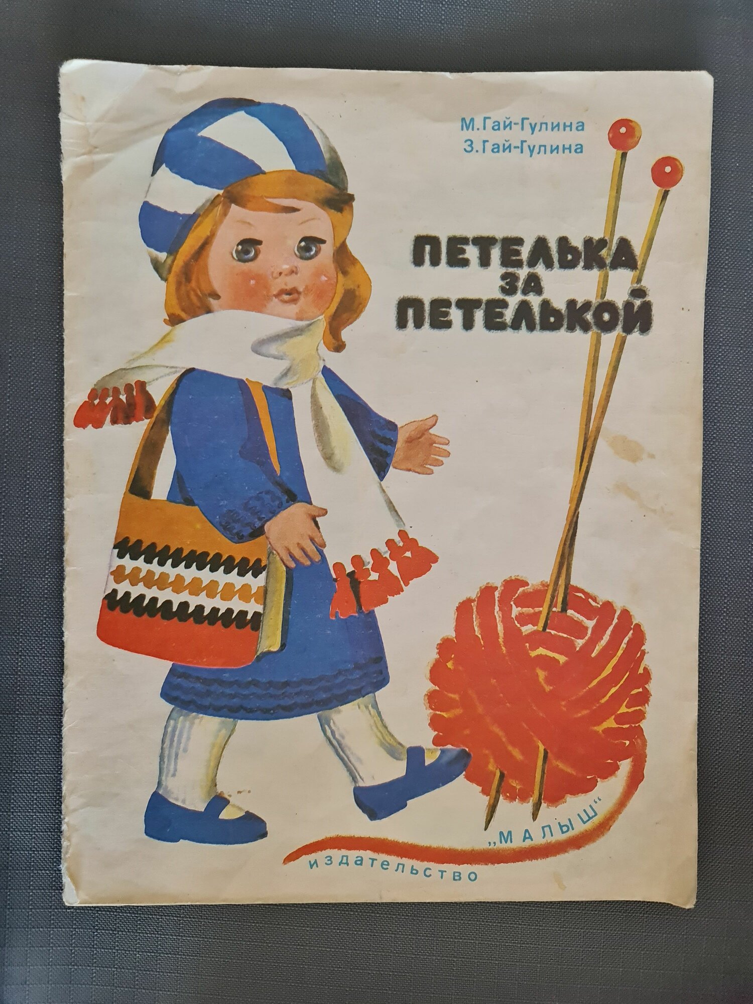 Гай-Гулина М. - Петелька за петелькой, художник Афанасьева, 1982, детская книга СССР, обучение вязанию