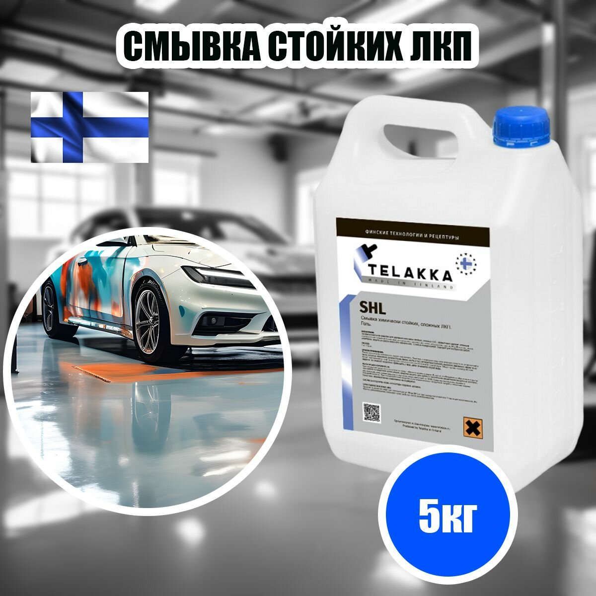 Смывка старой краски с металла автомобиля, в том числе химически стойких красок бытовой 5кг