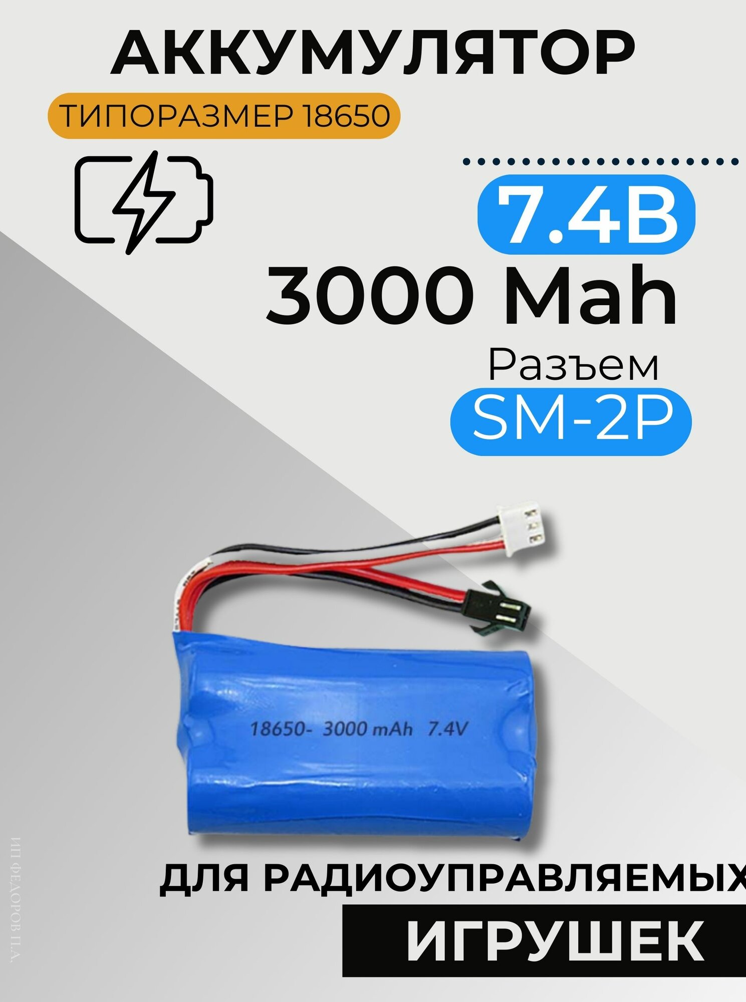 Аккумулятор 7.4V 3000mAh Li-Ion 18650, разъем SM-2P