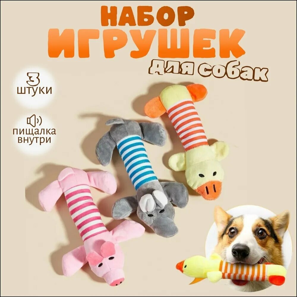 Эксклюзивный комплект для щенков и собак мелких и средних пород, включающий пищащих утку, слона и свинью