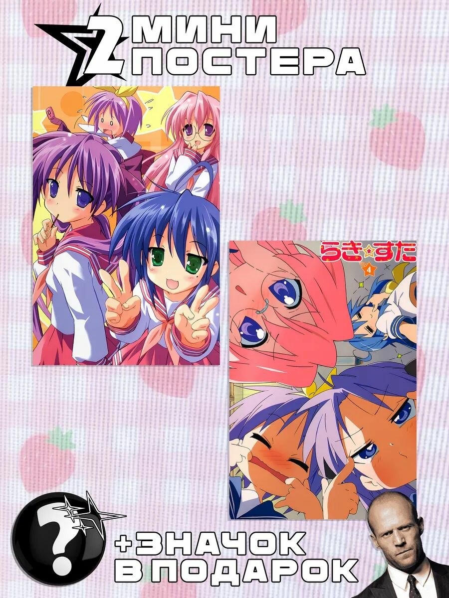 Мини постеры Lucky Star