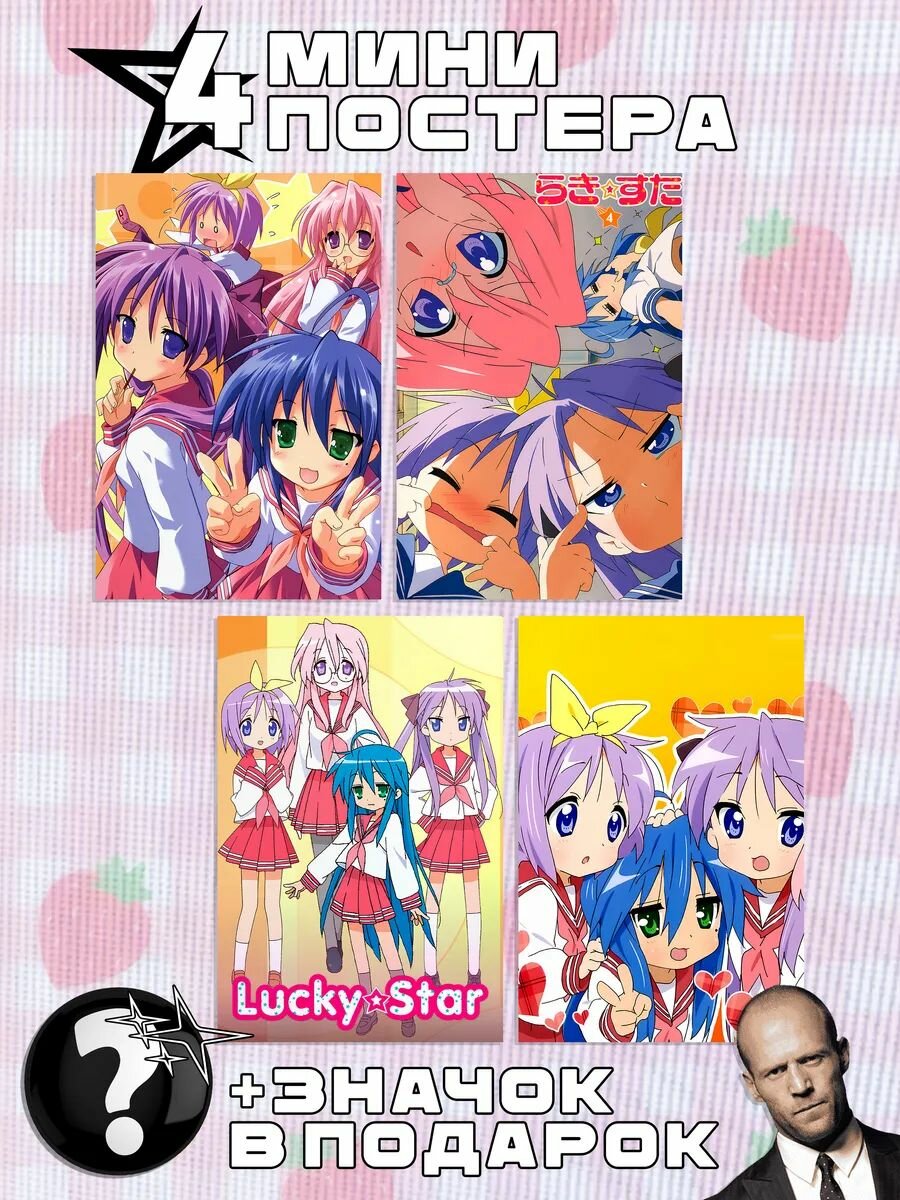 Мини постеры Lucky Star