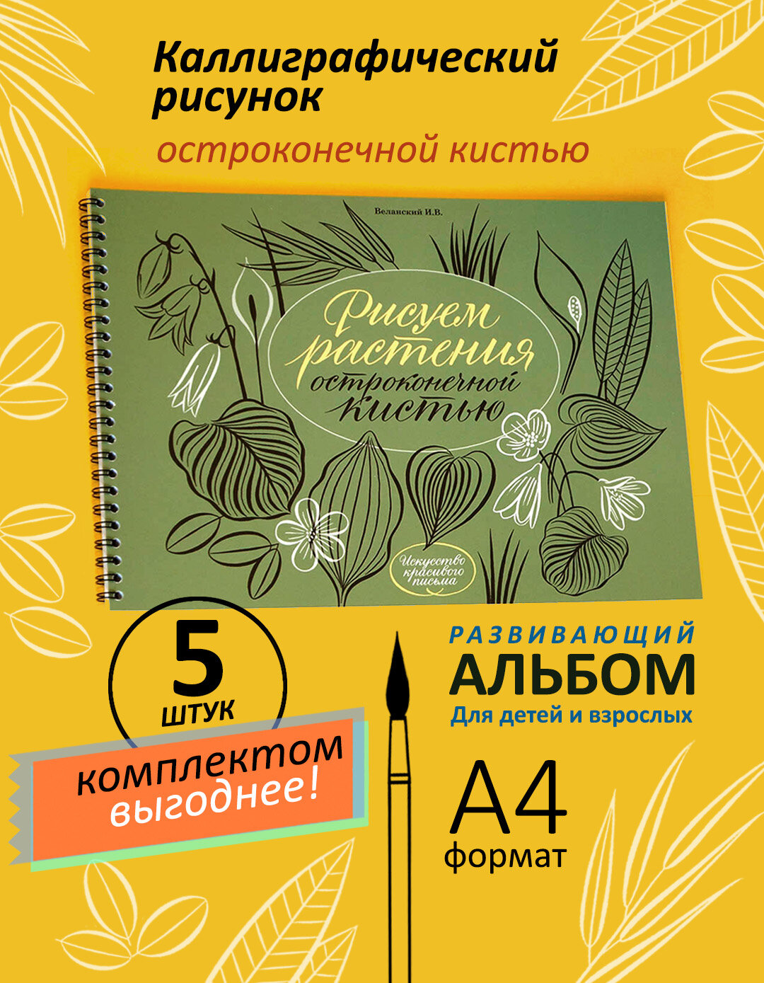 Альбом для каллиграфического рисования. Рисуем растения остроконечной кистью. 5 шт.