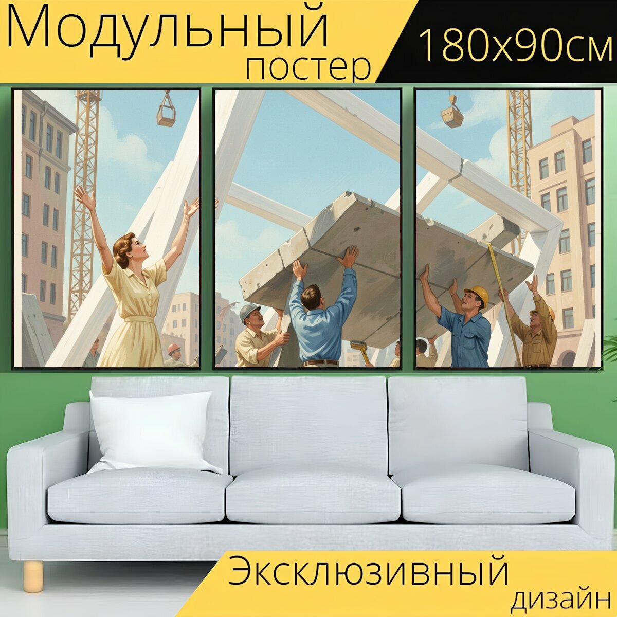 Модульный постер "Строители на городской площадке. Живописная сцена монтажа бетонных блоков среди высоток и кранов, ретро-иллюстрация." 180 x 90 см. для интерьера на стену в тубусе