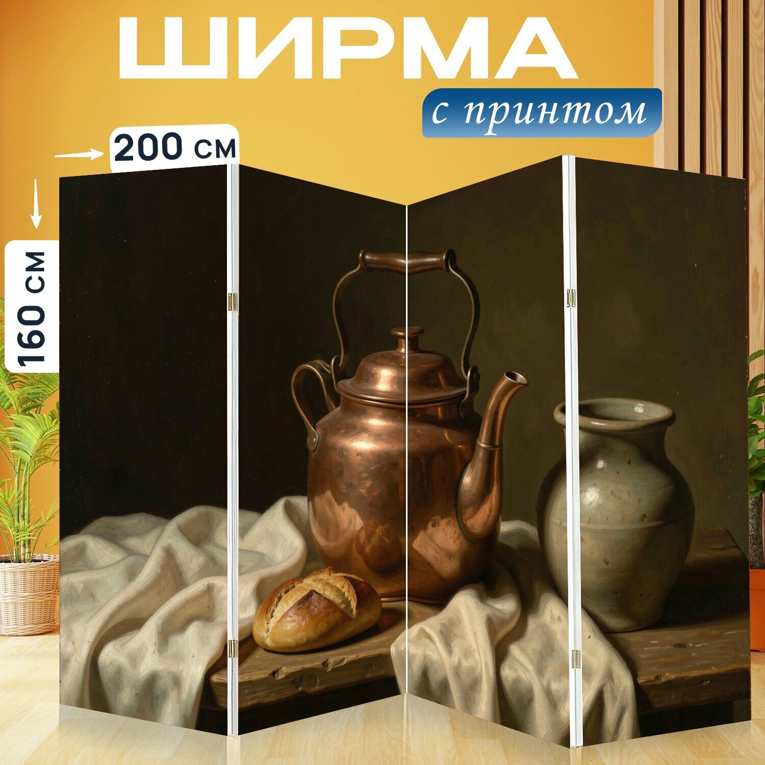 Ширма "Медный чайник и хлеб. Классический натюрморт с кофейником, керамическим сосудом, булочкой и белой." перегородка для зонирования комнаты с принтом 200x160 см. на холсте
