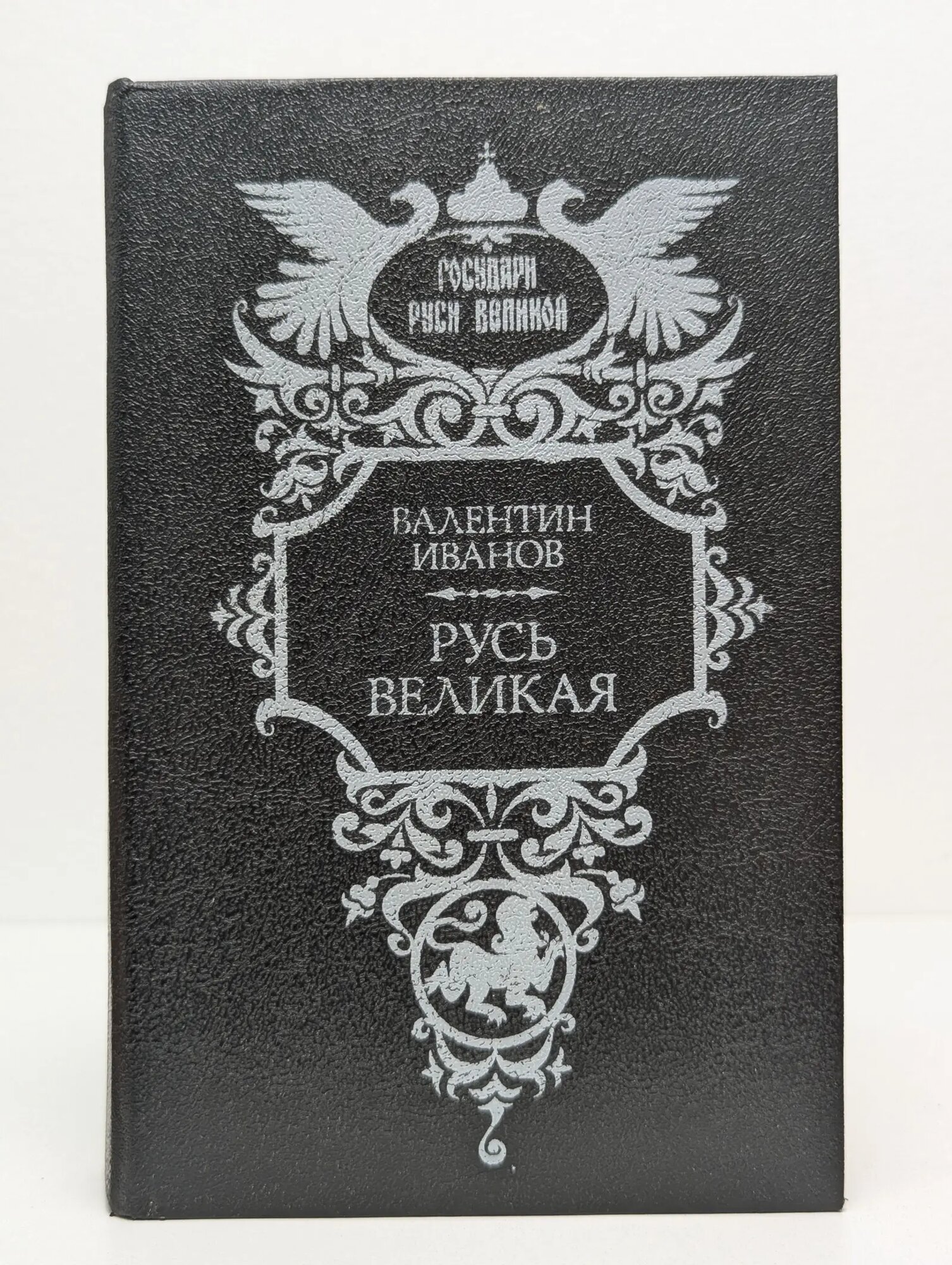 Государи Руси Великой. Русь Великая Иванов Валентин Дмитриевич 1992