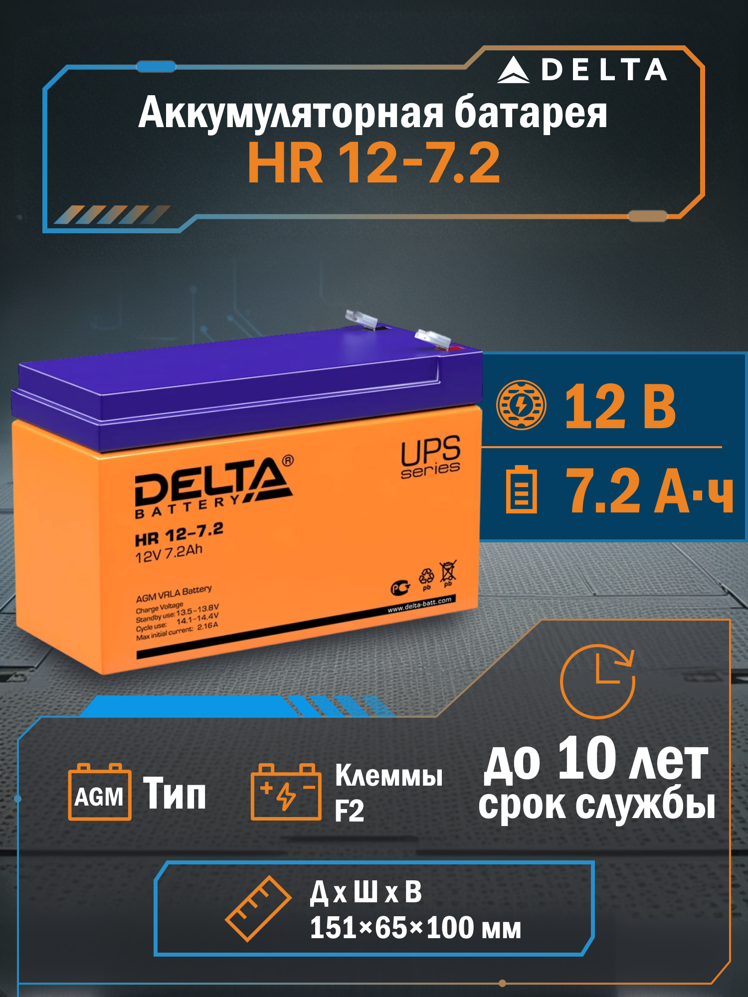 Аккумуляторная батарея DELTA HR 12-7.2, для ИБП, 12 В, 7 А·ч, оранжевый