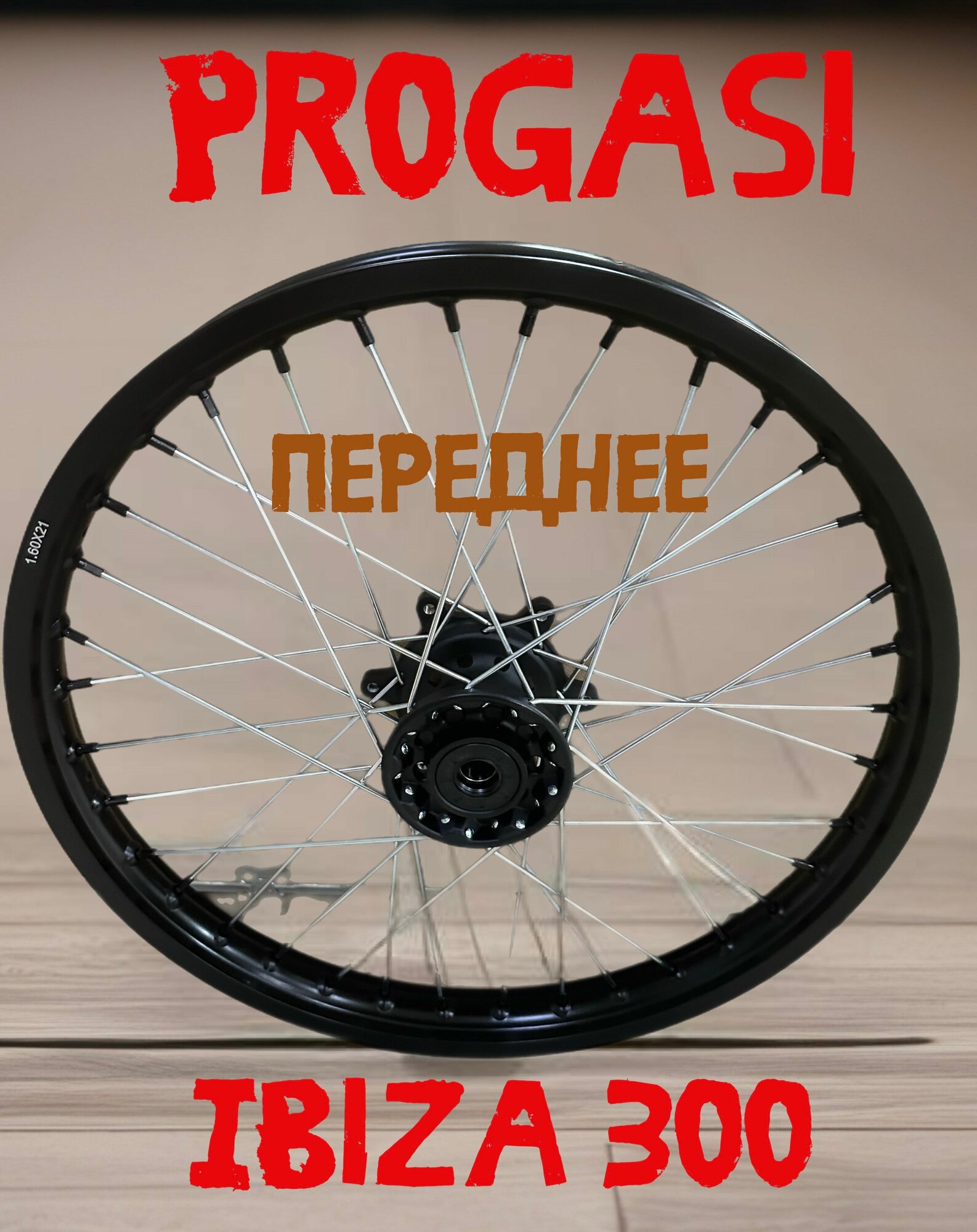 Колесо переднее 21д Progasi Ibiza 300