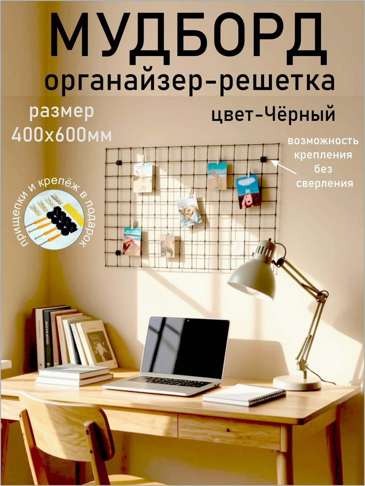Грязевая доска с сеткой/фотографии, заметки, черный органайзер