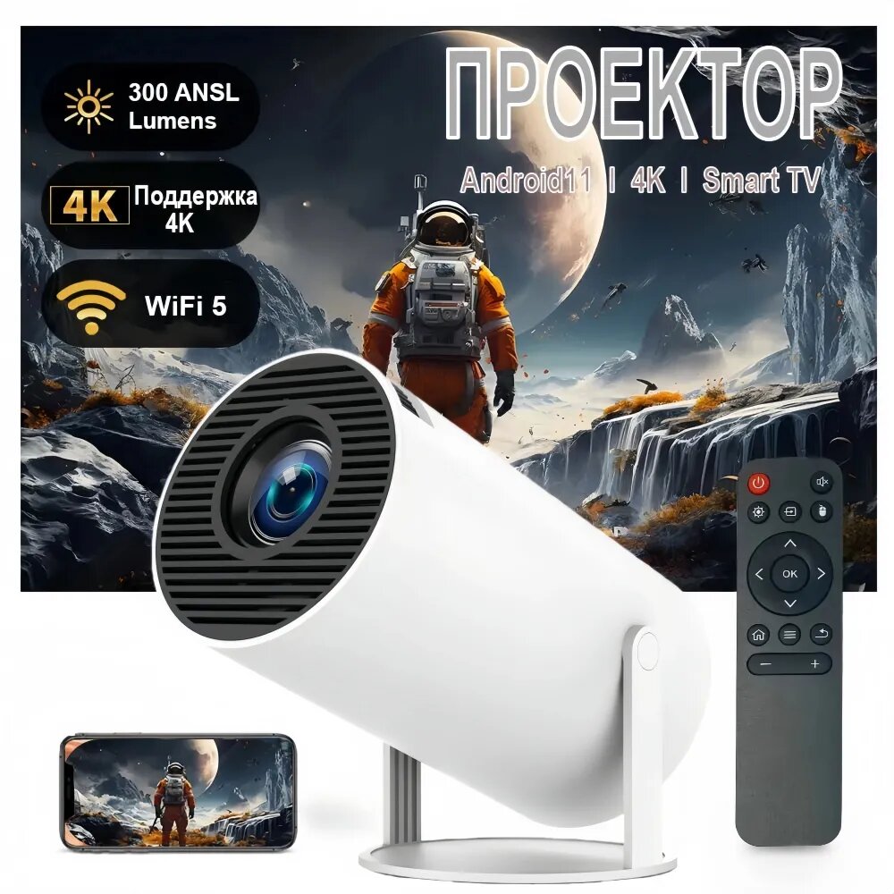 Гобо-проектор белый 4K 3840x2160, контрастность 1500:1, Wi-Fi, пульт ДУ