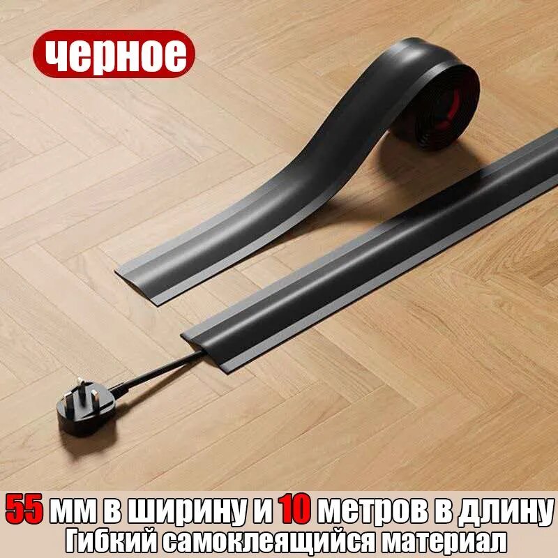 Кабельный канал гибкий самоклеющийся ПВХ, для проводов и интернет-кабеля, 5.5cm 10 метров в длину
