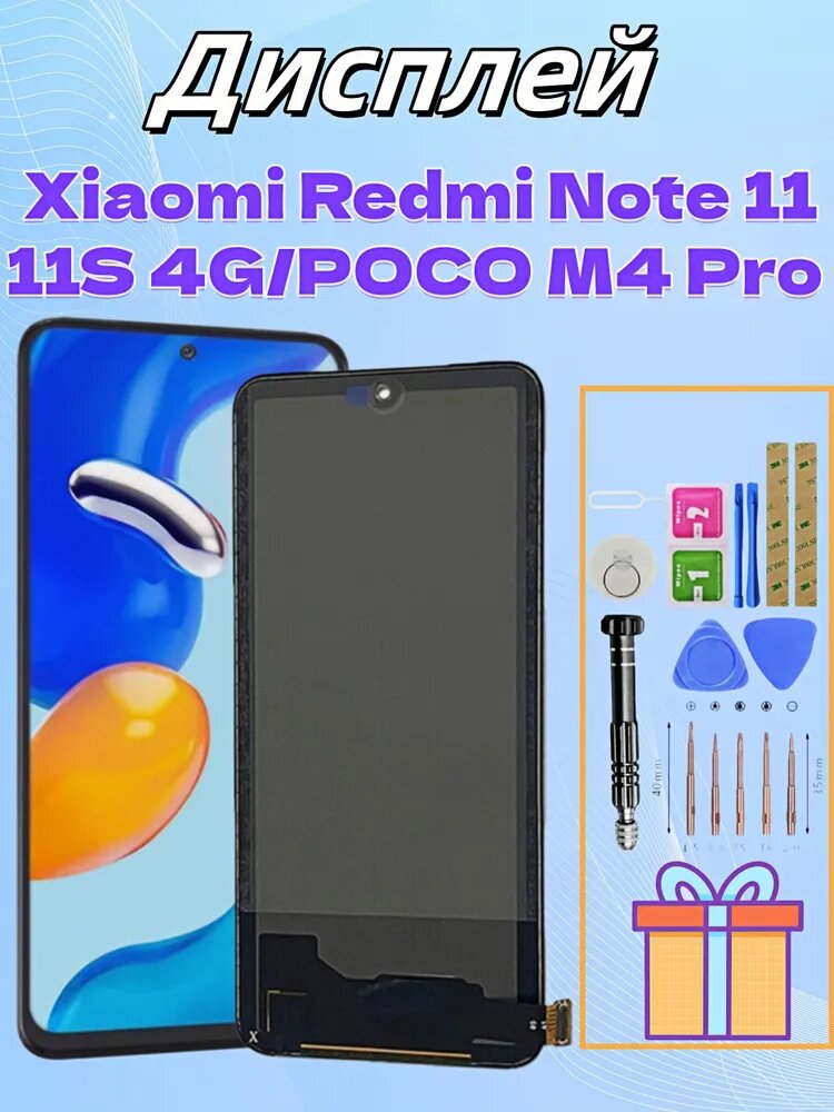 Дисплей Для Xiaomi Redmi Note 11 4G (2201117TG)/Note 11S (2201117SY)/POCO M4 Pro 4G(2201117PG) в сборе с тачскрином черный TFT