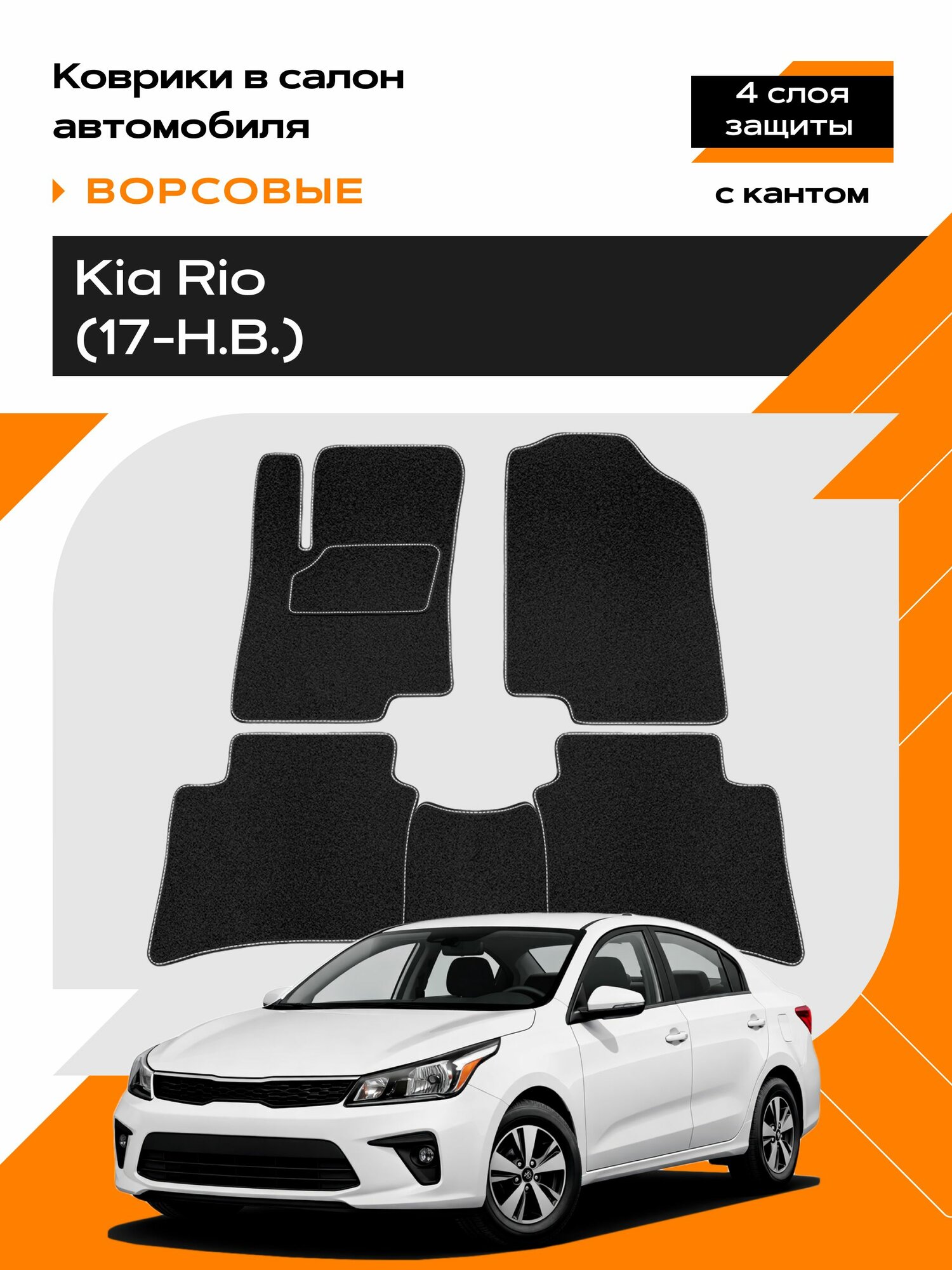 Коврик салонный ворсовый для Kia Rio (17-Н. В.)