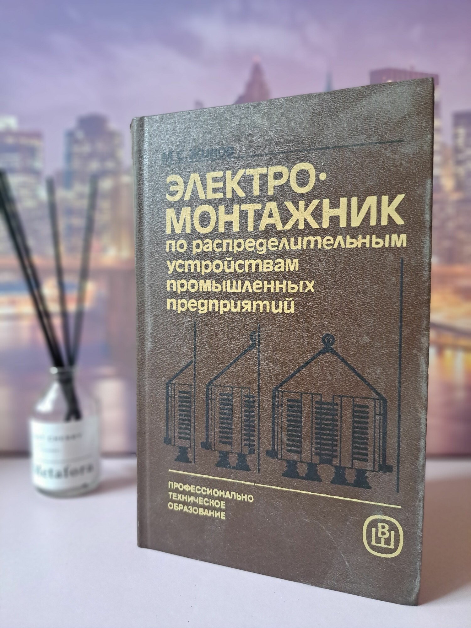 Электро-монтажник по распределительным устройствам промышленный предприятий. М. С. Живов