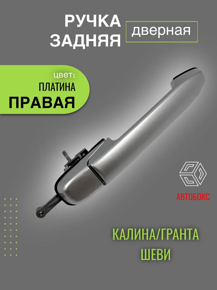 Ручка Двери наружная Задняя Правая для Гранты Платина