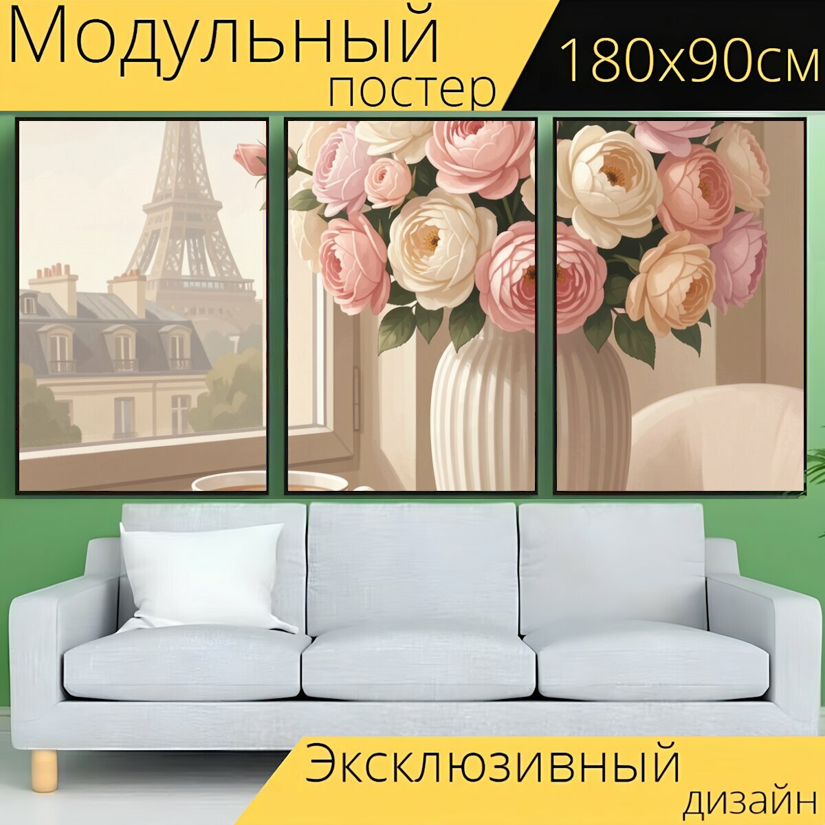 Модульный постер "Парижский натюрморт с цветами. Нежная романтическая композиция в пастельных тонах: букет пышных розовых и кремовых." 180 x 90 см. для интерьера на стену в тубусе