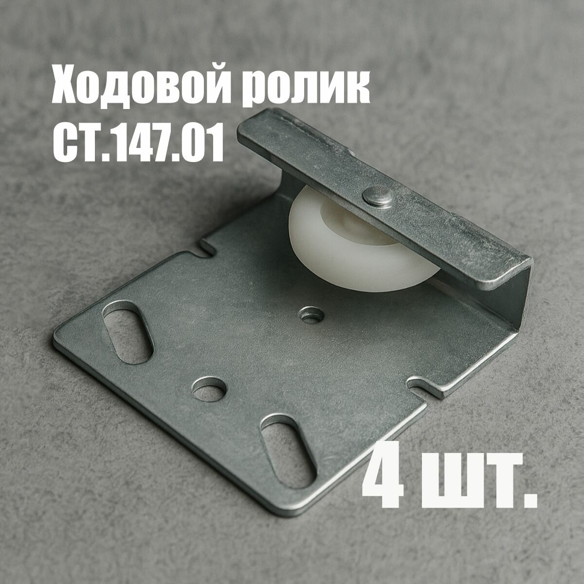 Комплект 4 шт, ходовой ролик для дверей шкафа-купе СТ.147.01