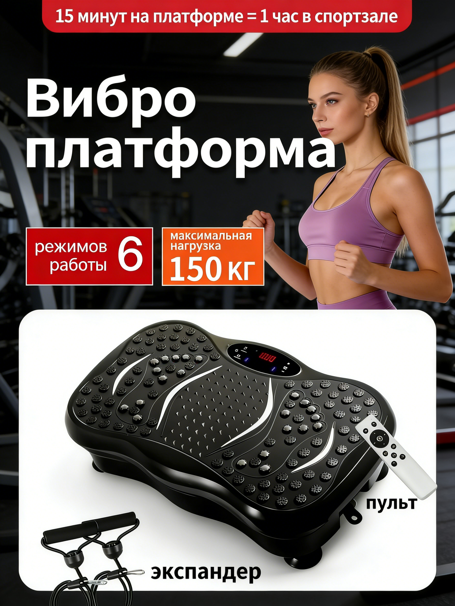 Виброплатформа для похудения тренажер до 150 кг С блютуз，регулировка амплитуды, 99 программ