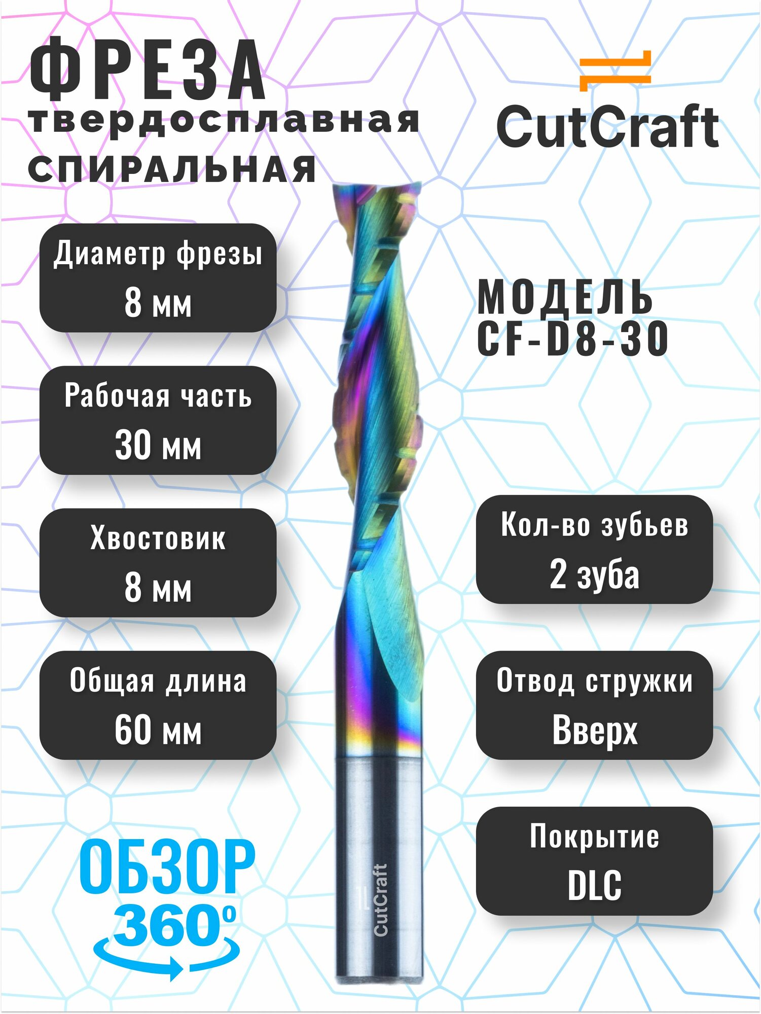 Фреза 8 мм двухзаходная со стружколомом твердосплавная CF-D8-30 DLC покрытие фреза по дереву