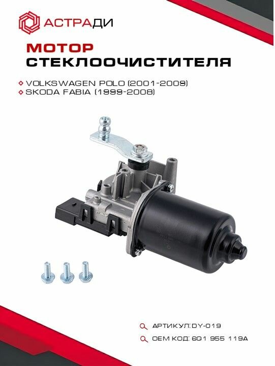 Моторедуктор стеклоочистителя для автомобилей VAG VW Polo (2001-). Skoda Fabia (1999-) / мотор дворников Поло, Шкода Фабия, арт. 6Q1955119A