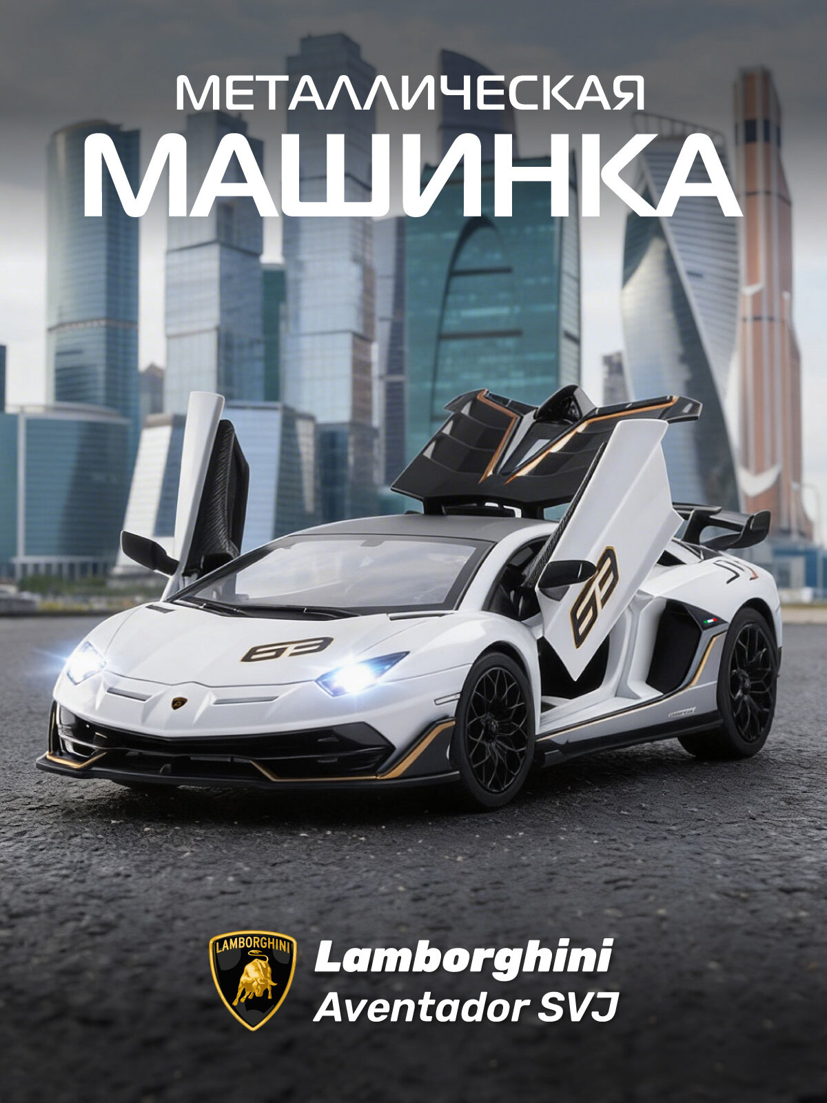 Машинка металлическая ТМ Автопанорама, Lamborghini SVJ, М1:24, свободный ход колес, белый, JB1251510