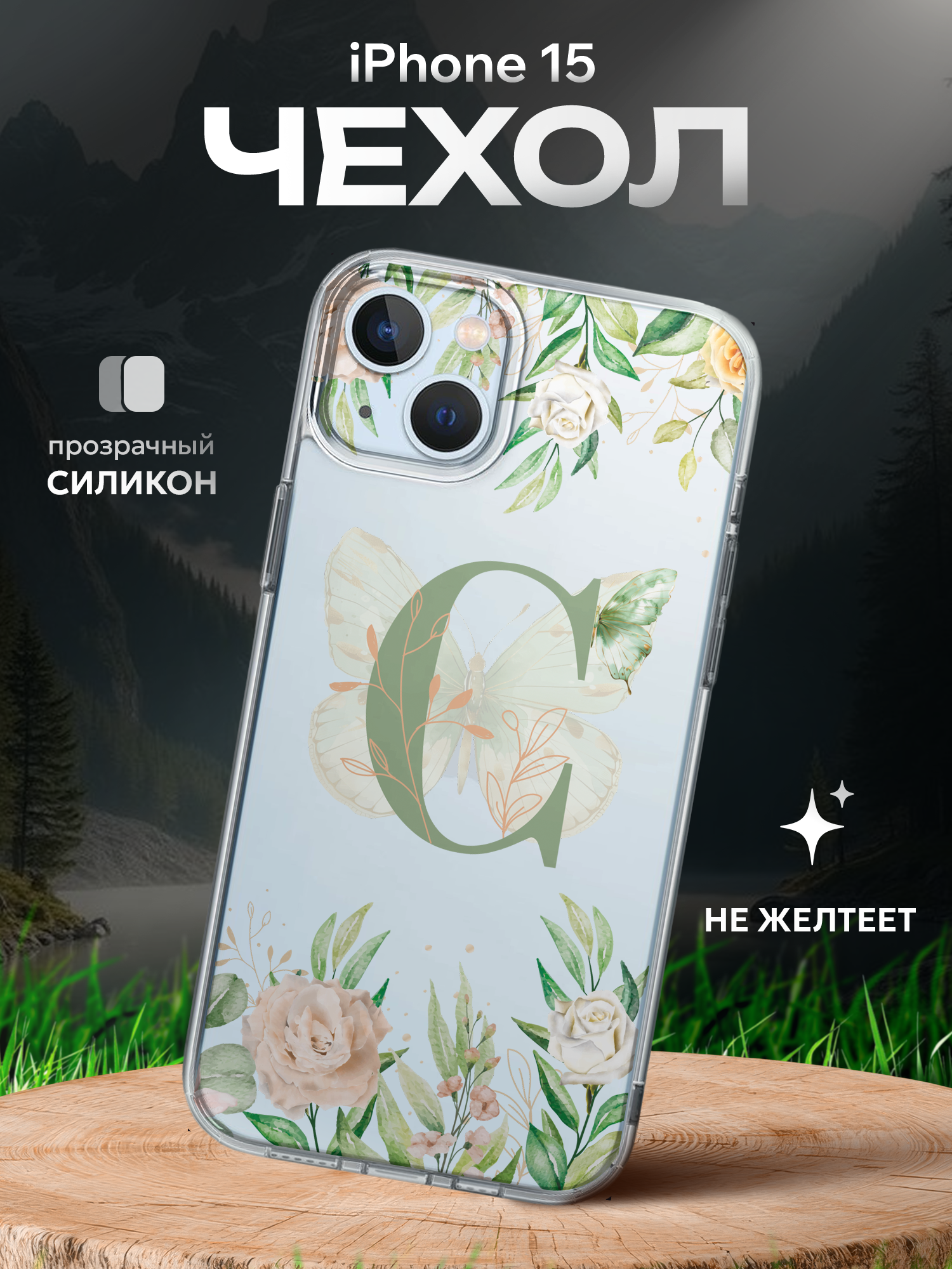Чехол на Iphone 15 силиконовый с буквой С