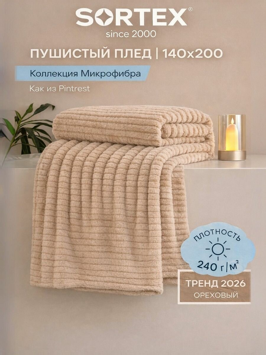 Плед микрофибра 100% П/Э Pehme 140*200 Satu бежевый Tilkku Takki