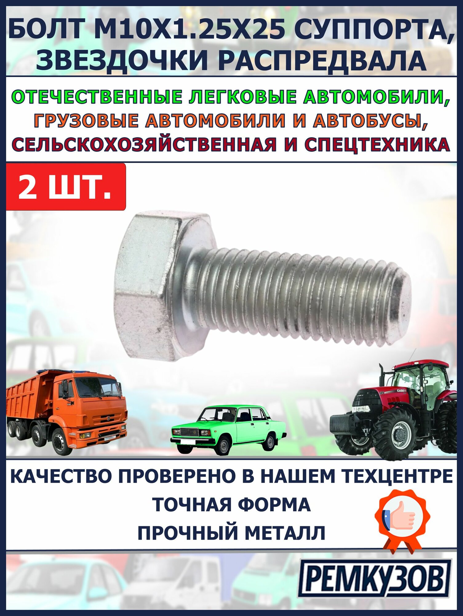 Болт М10х1.25х25 суппорта, звездочки распредвала ВАЗ, УАЗ, ИЖ, КАМАЗ (2 шт.)