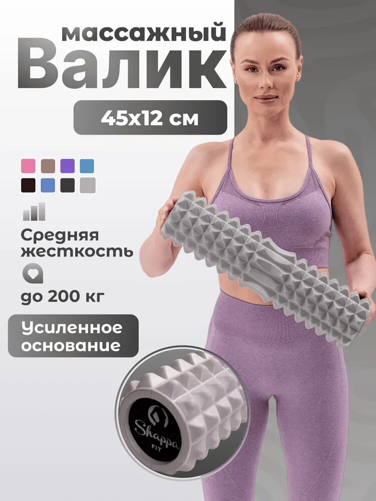 Валик для спины / Shappa Fit / 45 см, серый, мфр ролл, ролик массажный