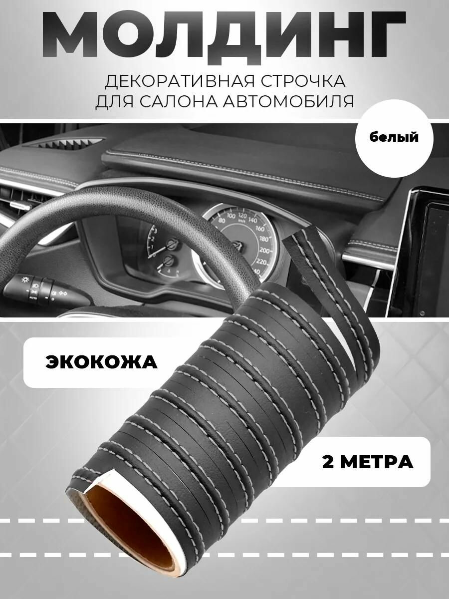 Молдинг для автомобиля из экокожи 2 метра