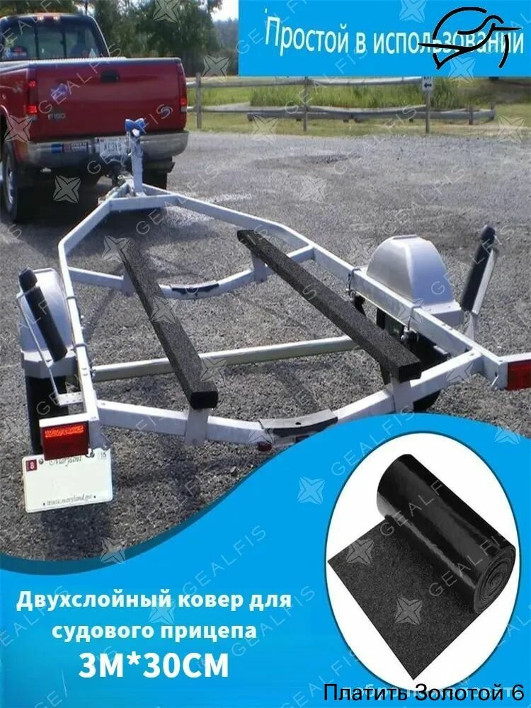 Ковёр для лодочного прицепа 300х30 см — усиленный двухслойный ПВХ ковер для доковых трапов и судовых прицепов.