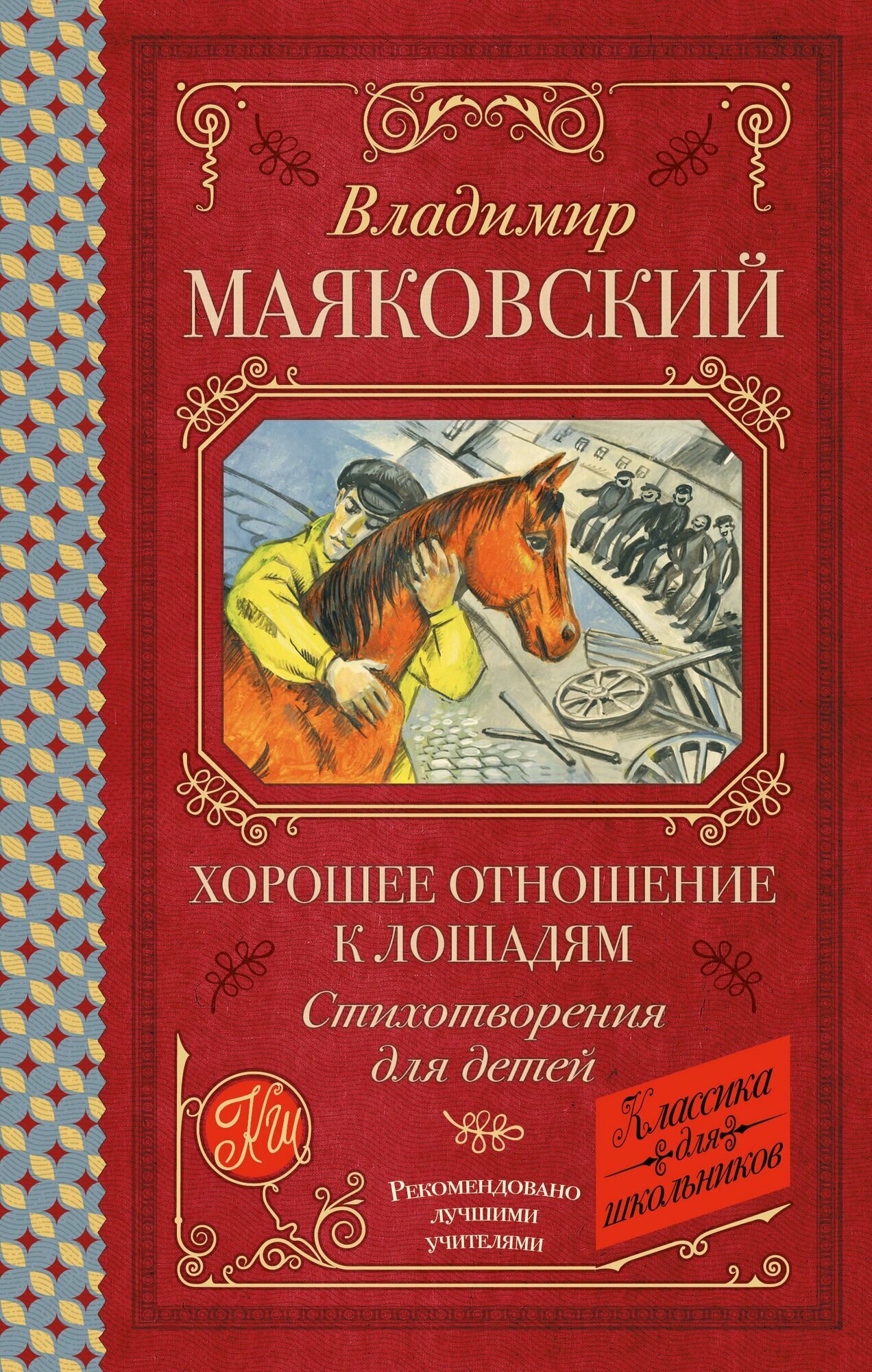 Хорошее отношение к лошадям. Стихотворения для детей