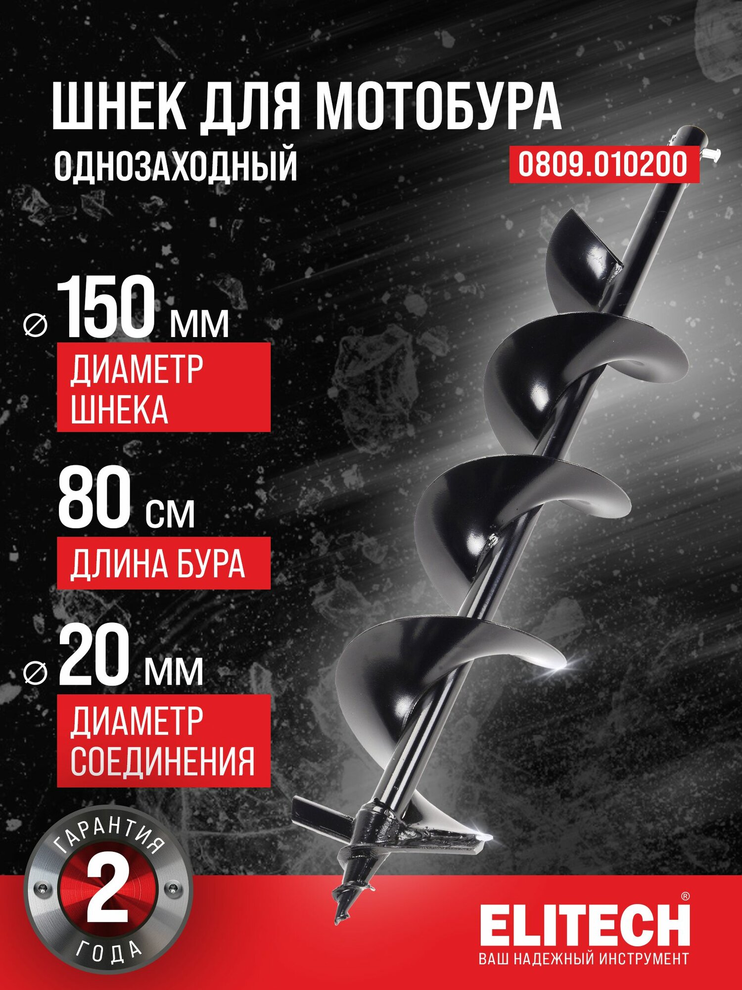 Шнек почвенный на мотобур ELITECH ECO ED-150, однозаходный, 150 х 800 мм, сталь