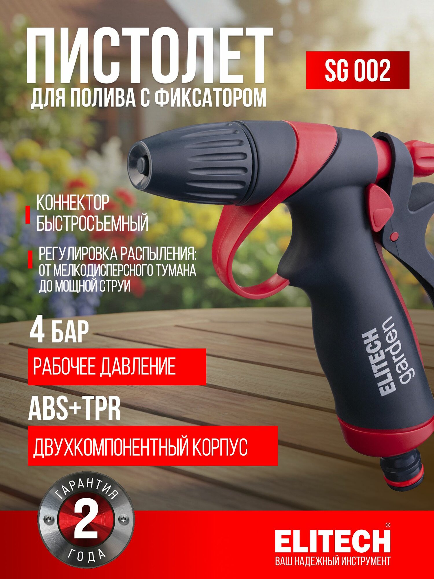 Пистолет-распылитель 8 режимов полива регулируемый ELITECH, Garden SG 002