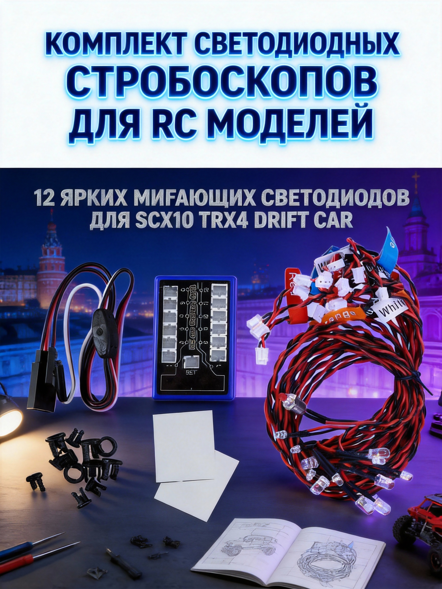 Комплект 12 мигающих светодиодов для RC автомобилей, совместим с 1/10 и 1/8 Axial SCX10 TRX4, стробоскопы для краулеров и Dift Car