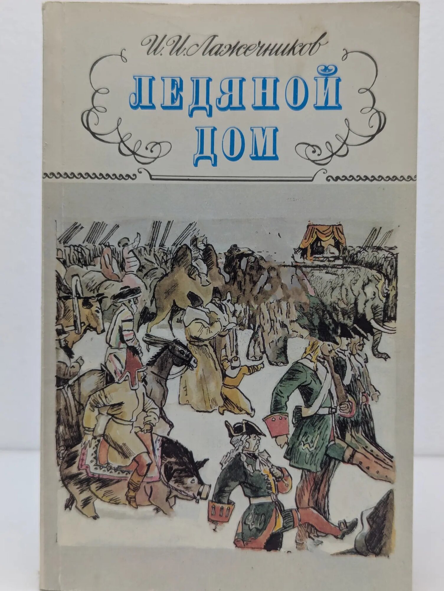 Ледяной дом Лажечников Иван Иванович 1990