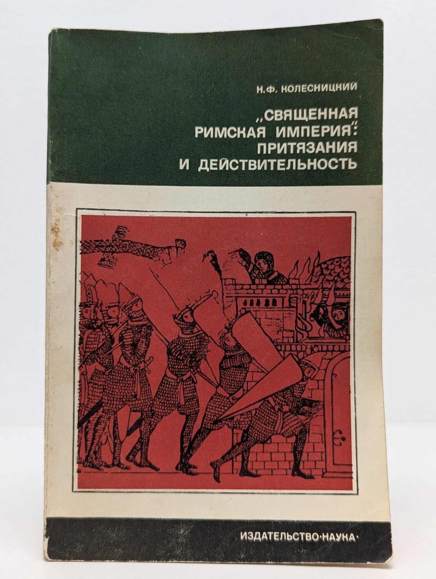 Священная Римская империя. Притязания и действительность Колесницкий Николай Филиппович 1977
