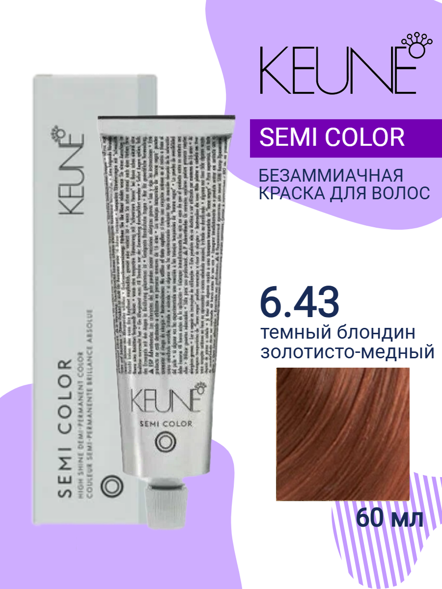 KEUNE SEMI COLOR 6.43 полуперманентная краска для волос, Темный блондин золотисто-медный 60 мл