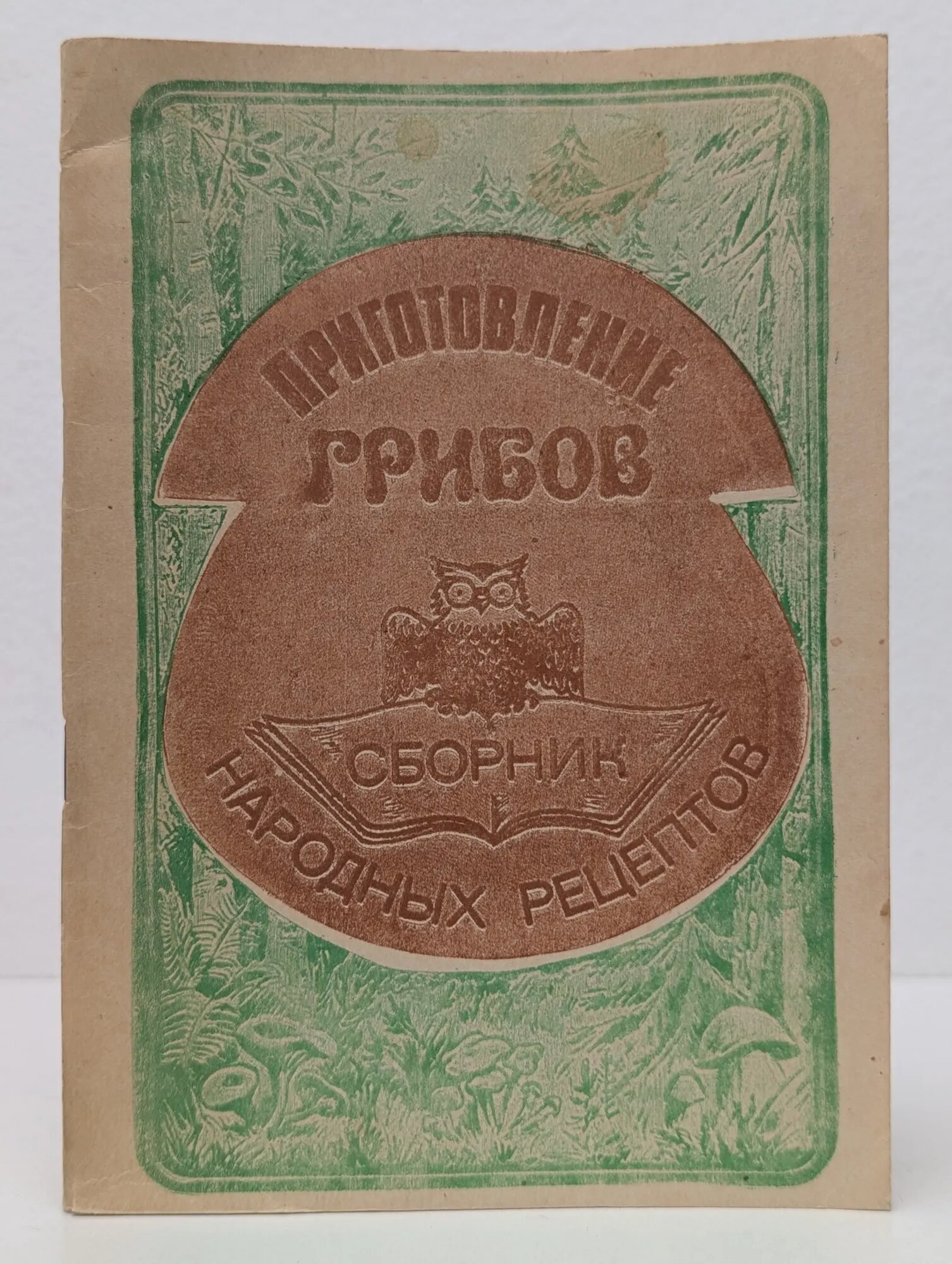 Приготовление грибов. Сборник народных рецептов Сборник 1991