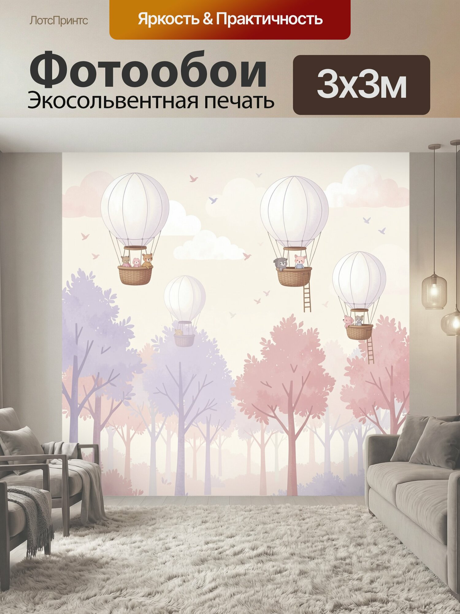 Фотообои "Воздушные шары над сказочным лесом. Нежная детская иллюстрация: корзины с милыми зверятами парят среди облаков над пастельным лесом." 300x300 см. экосольвентная печать