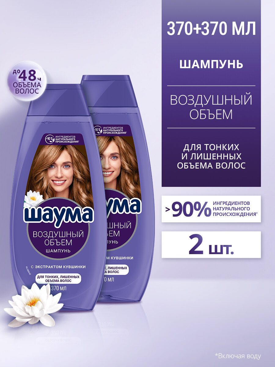 Шаума Шампунь для тонких, лишенных объема волос Воздушный объем, 2 шт х 370 мл (набор)