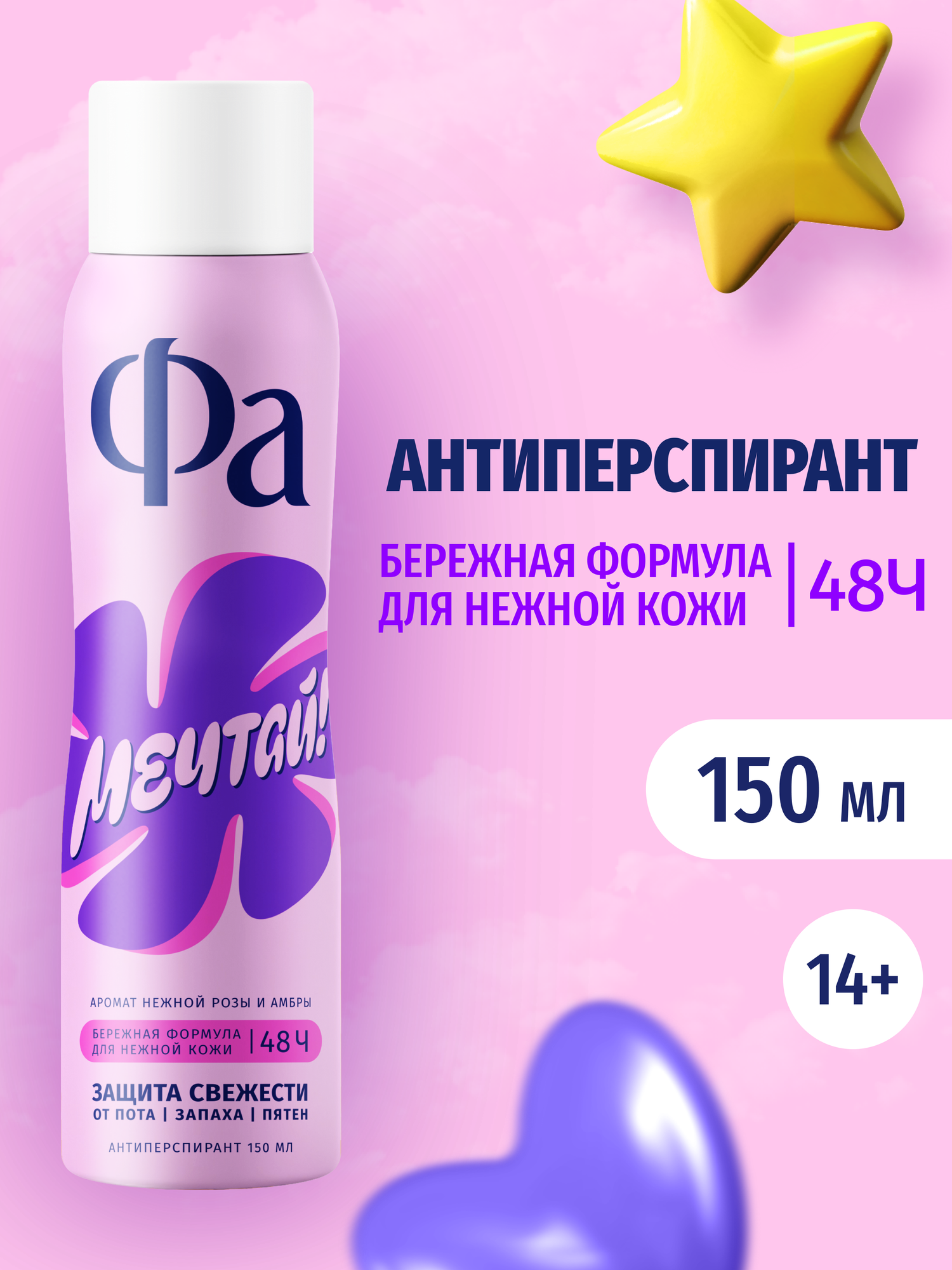 Фа Дезодорант-антиперспирант для подростков спрей Мечтай, 150 мл