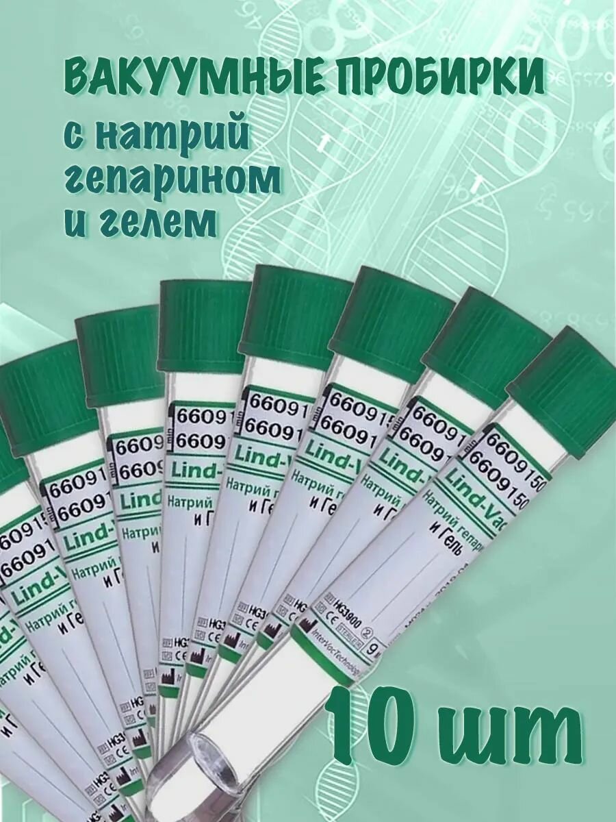 Вакуумная пробирка для взятия крови с натрий гепарином Lind-Vac 10 шт, пробирки для плазмолифтинга