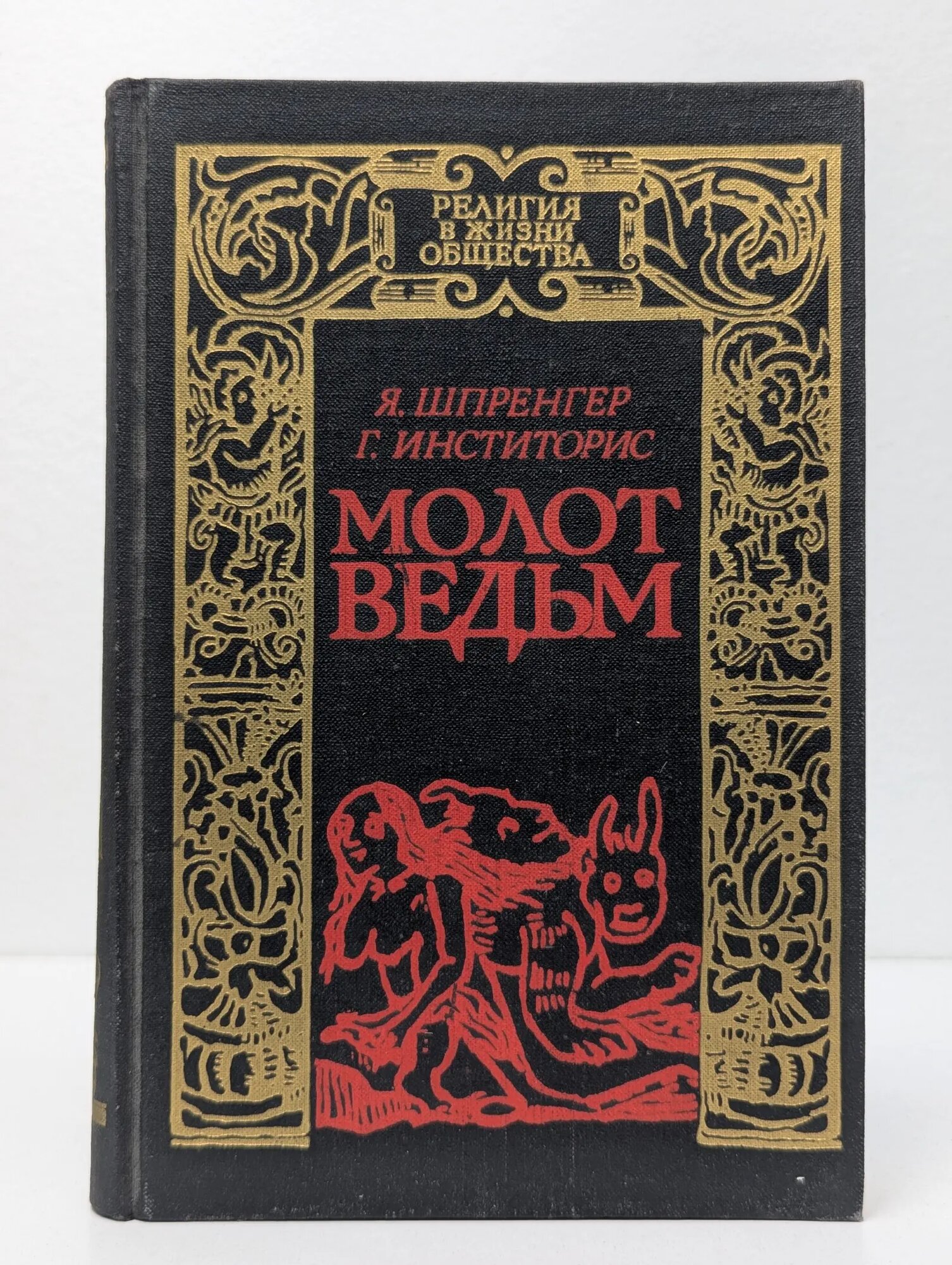 Чародейство и волшебство. Молот ведьм Шпренгер Якоб, Инститорис Генрих 1990