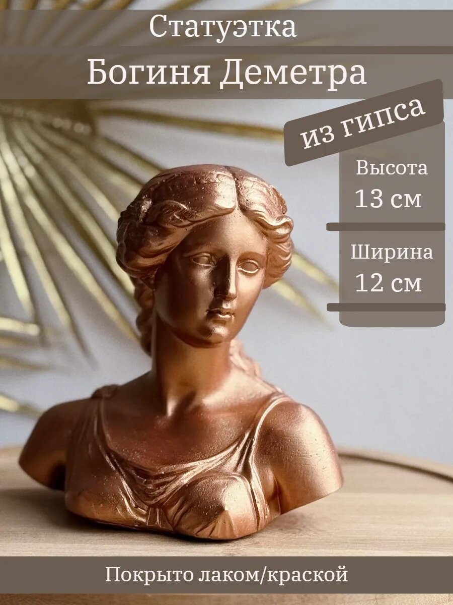 Статуэтка Деметра, 13 см, из гипса, ручная работа, в цвете, бюст