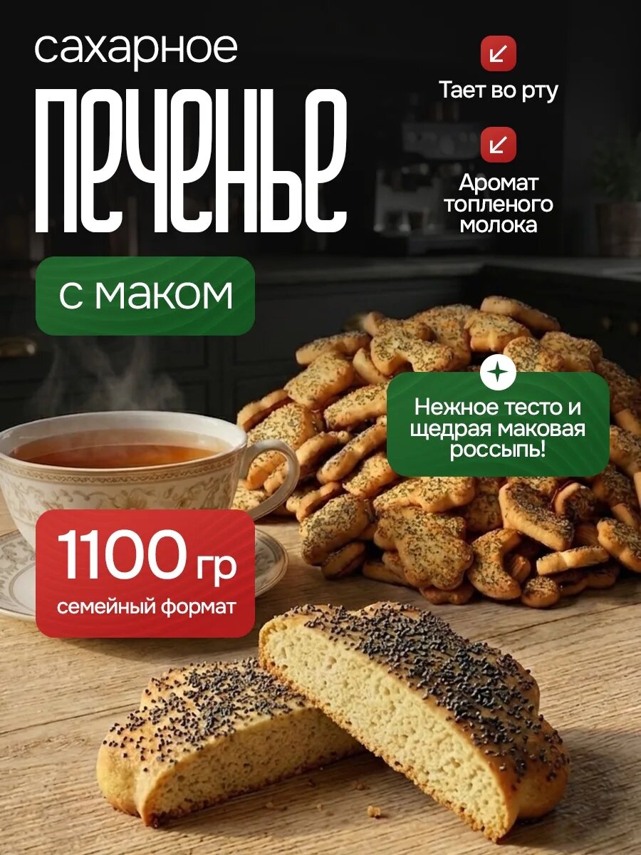 Печенье сахарное ассорти с маком 1,1 кг / Остров Изобилия / Фигурное печенье к чаю