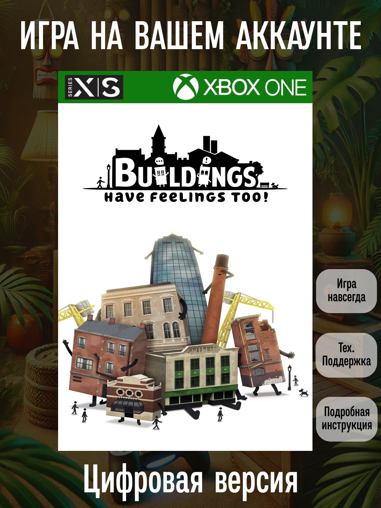 Buildings Have Feelings Too | Xbox One/Series X|S | Другое | Цифровая версия