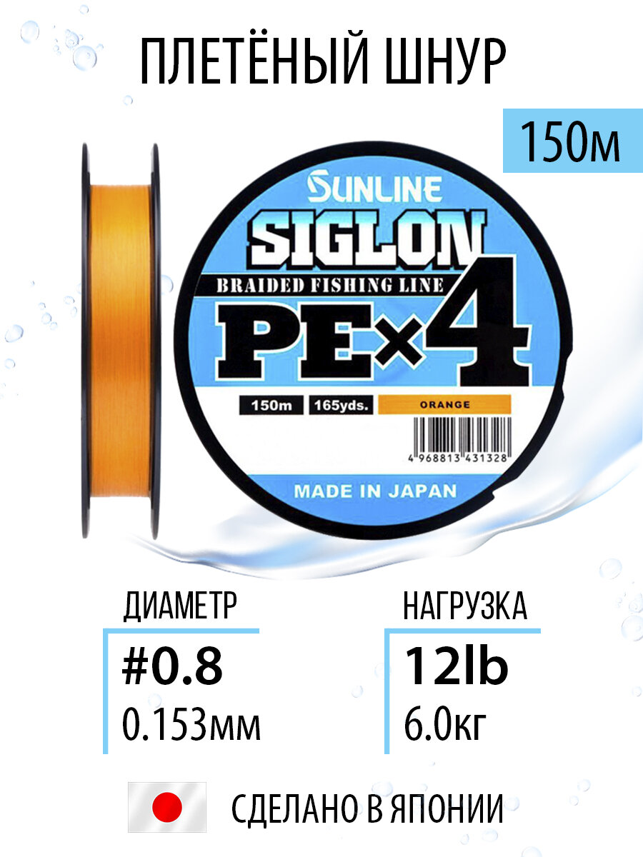 Плетёный шнур для рыбалки Sunline SIGLON PEx4 Orange 150m #0.8/12lb, оранжевый, 4х жильный, повышенной чувствительности для спиннинговой и фидерной ловли. Япония