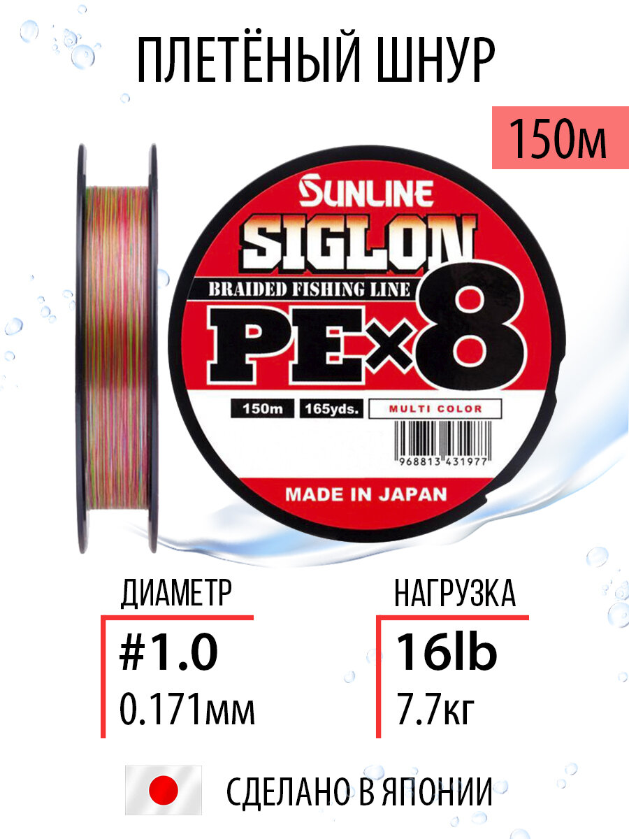 Шнур рыболовный плетёный Sunline SIGLON PEx8 Multi Color 150m #1.0/16lb 8ми жильный, повышенной прочности для спиннинговой и фидерной ловли. Япония